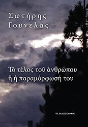 Το Τελος Του Ανθρωπου Η Η Παραμορφωση Του - Δοκιμια (BKS.0462179)
