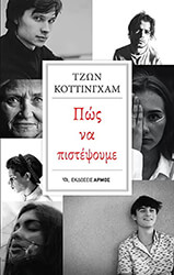 Πως Να Πιστεψουμε - Θρησκεια (BKS.0462199)