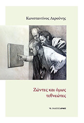 Ζωντες Και Ομως Τεθνεωτες - Ποιηση (BKS.0462212)