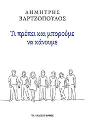Τι Πρεπει Και Μπορουμε Να Κανουμε - Πολιτικη (BKS.0462223)