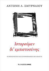 Ιστορουμεν Δι Εμπιστοσυνης - Φιλοσοφια (BKS.0462242)