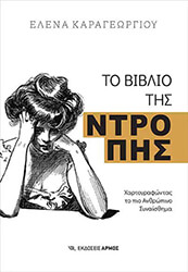Το Βιβλιο Της Ντροπης - Ψυχολογια (BKS.0462263)