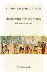 Ανοιγοντας Τον Εαυτο Μας - Ψυχολογια (BKS.0462283)