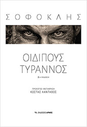 Οιδιπους Τυραννος - Θεατρο (BKS.0462290)