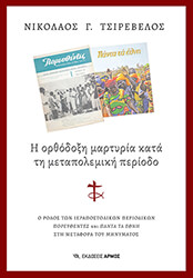 Η Ορθοδοξη Μαρτυρια Κατα Τη Μεταπολεμικη Περιοδο - Θρησκεια (BKS.0462301)