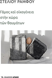 Γαμος Και Οικογενεια Στη Χωρα Των Θαυματων - Δοκιμια (BKS.0462329)