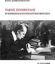 Τακης Σινοπουλος - Μελετες (BKS.0462341)