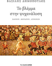 Το Βλεμμα Στην Ψυχαναλυση - Ψυχολογια (BKS.0462349)