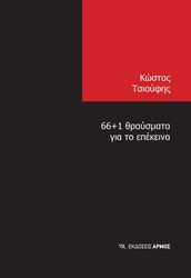 66+1 Θραυσματα Για Το Επεκεινα - Ποιηση (BKS.0462360)