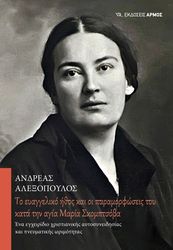 Το Ευγαγγελικο Ηθος Και Οι Παραμορφωσεις Του Κατα Την Αγια Μαρινα ...