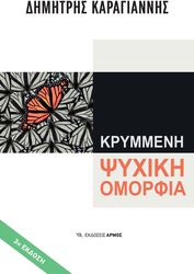 Κρυμμενη Ψυχικη Ομορφια - Ψυχολογια (BKS.0462366)