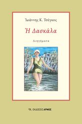 Η Δασκαλα - Ελληνικη λογοτεχνια (BKS.0462390)