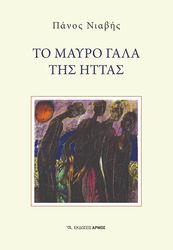 Το Μαυρο Γαλα Της Ηττας - Ελληνικη λογοτεχνια (BKS.0462418)