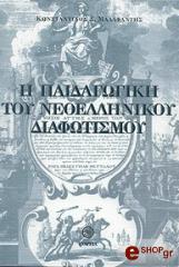 Η Παιδαγωγικη Του Νεοελληνικου Διαφωτισμου - Εκπαιδευση (BKS.0464000)