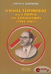 Ο Ηλιας Τσιριμωκος Και Η Πορεια Του Σοσιαλισμου (1945-1967) - Πολιτικη ...