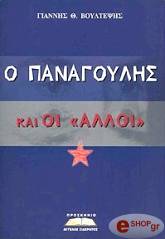 Ο Παναγουλης Και Οι Αλλοι - Πολιτικη (BKS.0466013)
