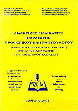 Διδακτικες Διαδικασιες Παραγωγης Προφορικου Και Γραπτου Λογου ...