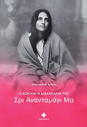 Η Ζωη Και Η Διδασκαλια Της Σρι Ανανταμαγι Μα - Φιλοσοφια (BKS.0468008)
