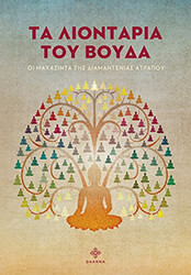 Τα Λιονταρια Του Βουδα - Θρησκεια (BKS.0468010)