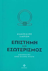 Επιστημη Και Εσωτερισμος - Φιλοσοφια (BKS.0468017)
