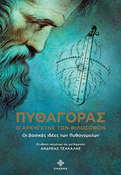 Πυθαγορας Ο Αρχηγετης Των Φιλοσοφων - Φιλοσοφια (BKS.0468019)