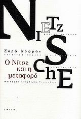 Ο Νιτσε Και Η Μεταφορα - Φιλοσοφια (BKS.0470028)