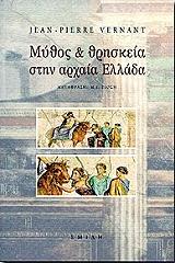 Μυθος Και Θρησκεια Στην Αρχαια Ελλαδα - Κλασσικες επιστημες (BKS.0470053)