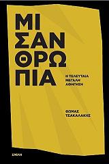 Μισανθρωπια Η Τελευταια Μεγαλη Αφηγηση - Φιλοσοφια (BKS.0470090)
