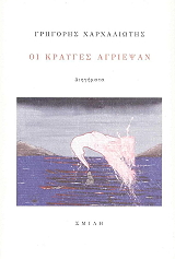 Οι Κραυγες Αγριεψαν - Ελληνικη λογοτεχνια (BKS.0470218)