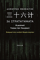 36 Στρατηγηματα Η Μυστικη Τεχνη Του Πολεμου - Πολιτικη (BKS.0470227)