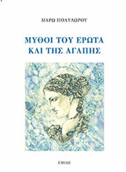 Μυθοι Του Ερωτα Και Της Αγαπης - Μελετες (BKS.0470238)