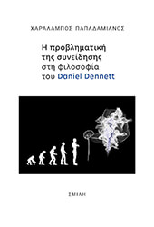 Η Προβληματικη Της Συνειδησης Στη Φιλοσοσφια Του Daniel Dennett ...