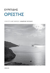 Ορεστης - Κλασσικες επιστημες (BKS.0470268)