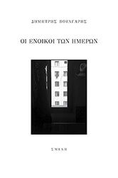 Οι Ενοικοι Των Ημερων - Ποιηση (BKS.0470271)