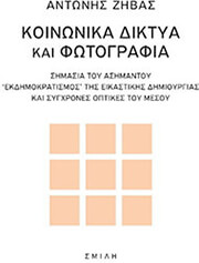 Κοινωνικα Δικτυα Και Φωτογραφια - Κοινωνιολογια (BKS.0470274)
