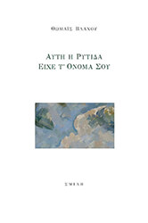 Αυτη Ρυτιδα Ειχε Τ Ονομα Σου - Ποιηση (BKS.0470275)