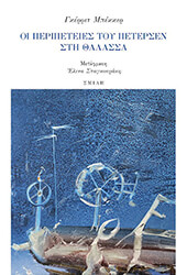 Οι Περιπετειες Του Πετερσεν Στη Θαλασσας - Ξενη λογοτεχνια (BKS.0470277)