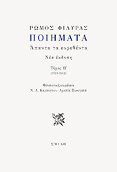 Ποιηματα Απαντα Τα Ευρεθεντα Τομος Β 1923-1942 - Ποιηση (BKS.0470286)