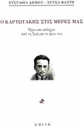Ο Καρυωτακης Στις Μερες Μας - Ποιηση (BKS.0470304)