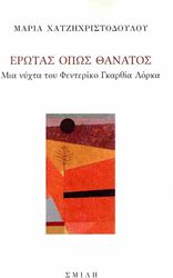Ερωτας Οπως Θανατος - Ποιηση (BKS.0470310)