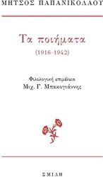 Τα Ποιηματα 1916-1942 - Ποιηση (BKS.0470313)