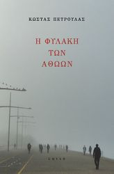 Η Φυλακη Των Αθωων - Ελληνικη λογοτεχνια (BKS.0470320)