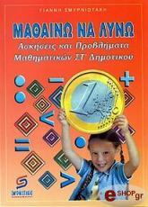 Ασκησεις Και Προβληματα Μαθηματικων Στ Δημοτικου - Σχολικα βοηθηματα ...