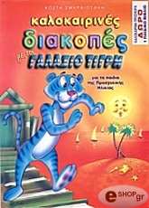 Καλοκαιρινες Διακοπες Με Τον Γαλαζιο Τιγρη (για Τα Παιδια Της ...