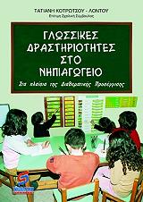 Γλωσσικες Δραστηριοτητες Στο Νηπιαγωγειο - Εκπαιδευση (BKS.0473034)