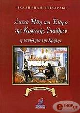 Λαικα Ηθη Και Εθιμα Της Κρητικης Υπαιθρου (+dvd) - Λαογραφια-εθνογραφια ...