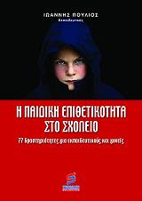 Η Παιδικη Επιθετικοτητα Στο Σχολειο - Εκπαιδευση (BKS.0473057)