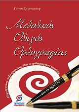 Μεθοδικος Οδηγος Ορθογραφιας - Σχολικα βοηθηματα δημοτικου (BKS.0473070)
