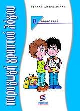 ΠΑΡΑΓΩΓΗ ΓΡΑΠΤΟΥ ΛΟΓΟΥ Β ΔΗΜΟΤΙΚΟΥ | E-s | Snif.gr