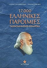 17000 Ελληνικες Παροιμιες - Λαογραφια-εθνογραφια (BKS.0473074)